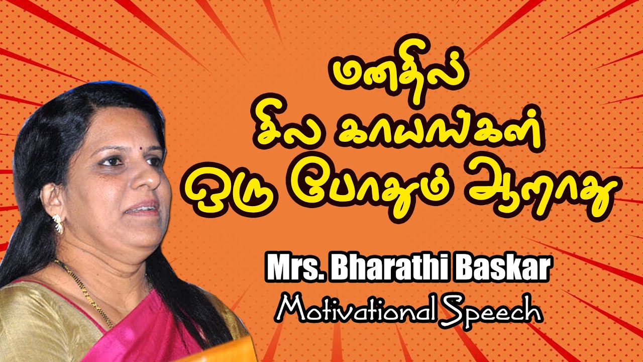 மனதில் சில காயங்கள் ஒரு போதும் ஆறாது | Dr. Bharathi Baskar Mass Speech ...