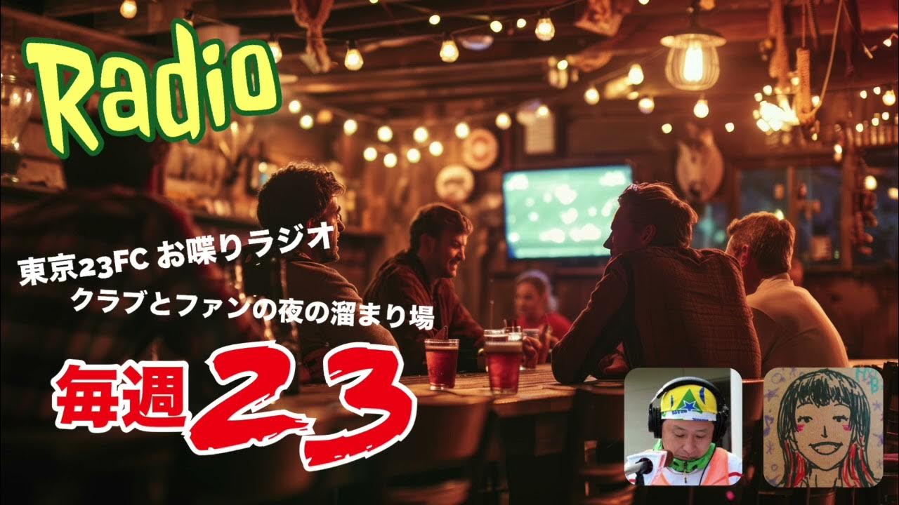 東京23FCのお喋りラジオ"毎週23" 2025.3.19 #229 東京23FCをぐだぐだ喋る⚽️東京カップ準決勝勝利！凍える雨の清瀬内山…準決勝のエリース豊島FC戦の振り返り - YouTube