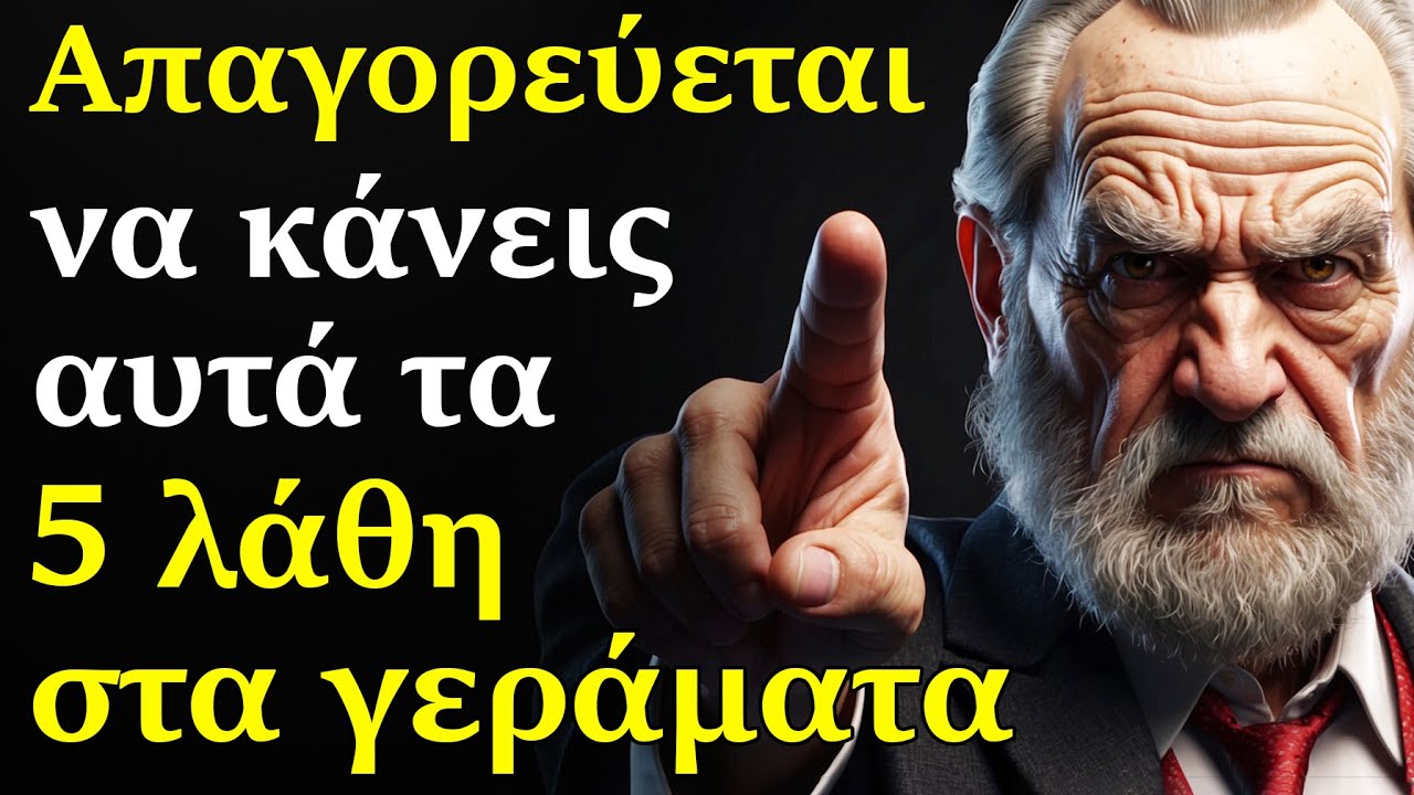 Γιατί Αυτά Τα 5 Λάθη Θα Σου Καταστρέψουν Τα Γεράματα - Σοφία για την ...