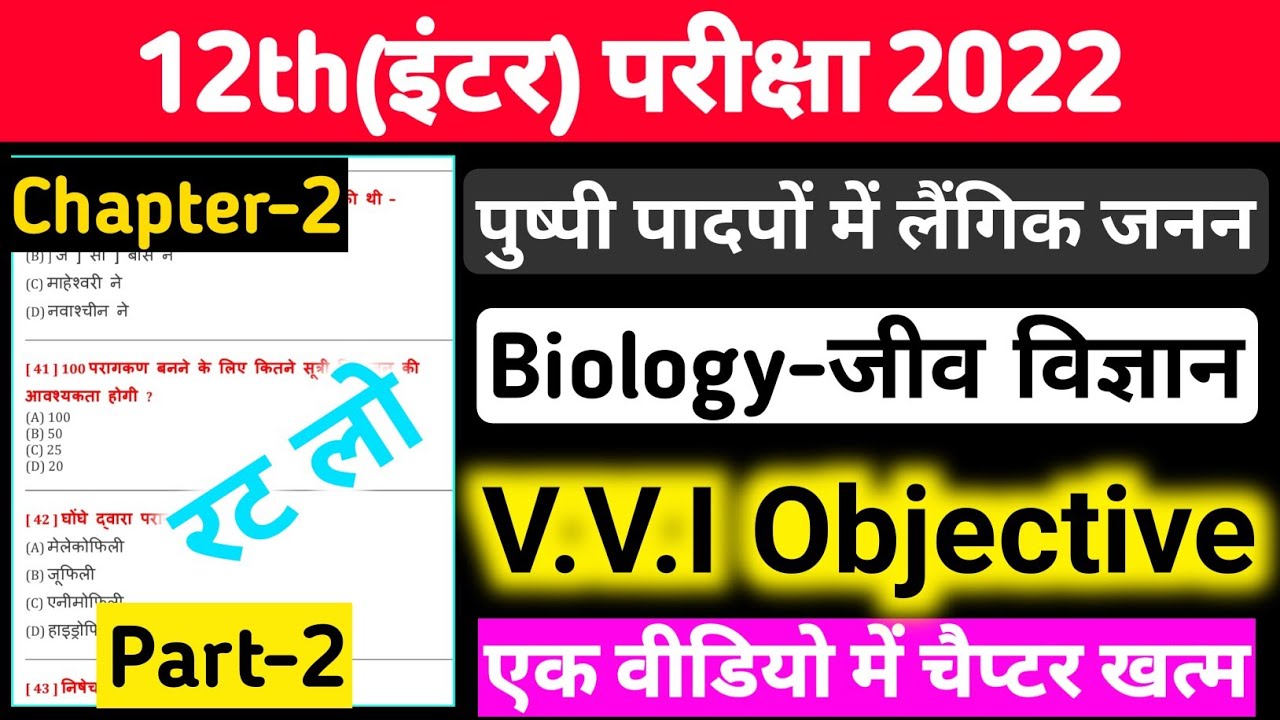 Biology class 12 vvi objective 2022 | Class 12 biology chapter 2 most ...
