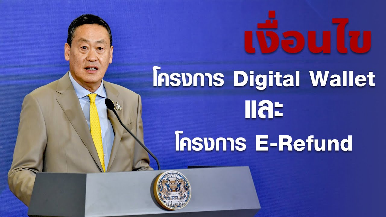 เงื่อนไขโครงการ Digital Wallet และ โครงการ E Refund - YouTube