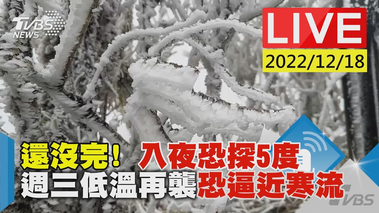 還沒完! 入夜恐探5度 週三低溫再襲恐逼近寒流LIVE - YouTube