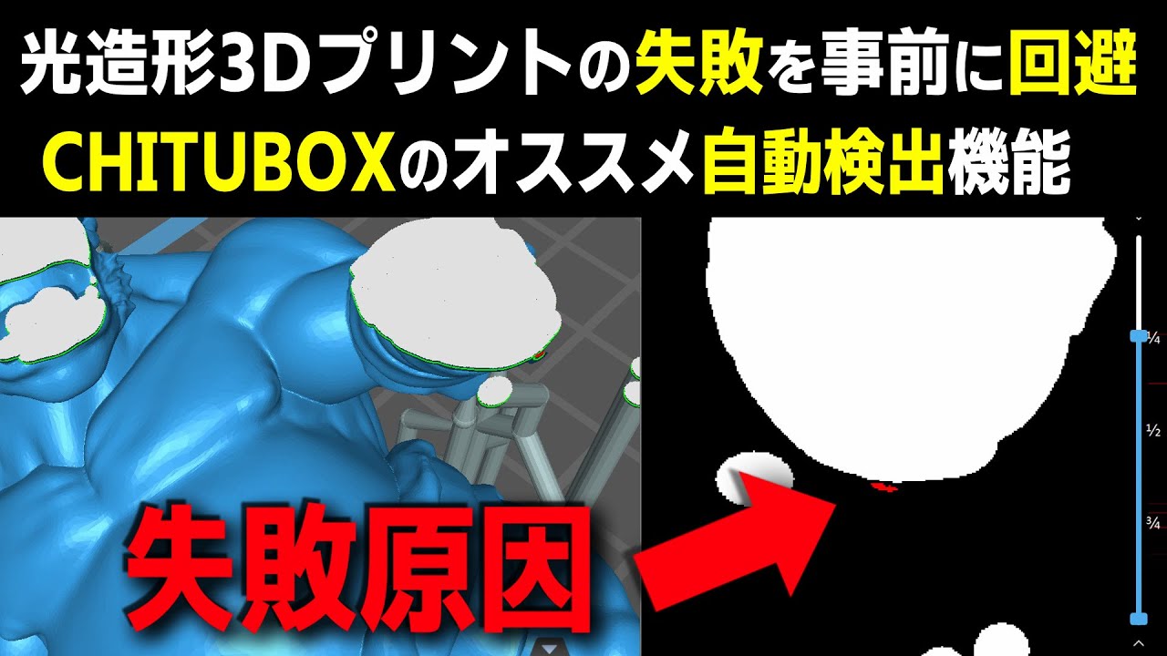 【3Dプリンター】CHITUBOXの自動検出機能で失敗を事前に回避！ 知っていると便利な機能【光造形】 - YouTube