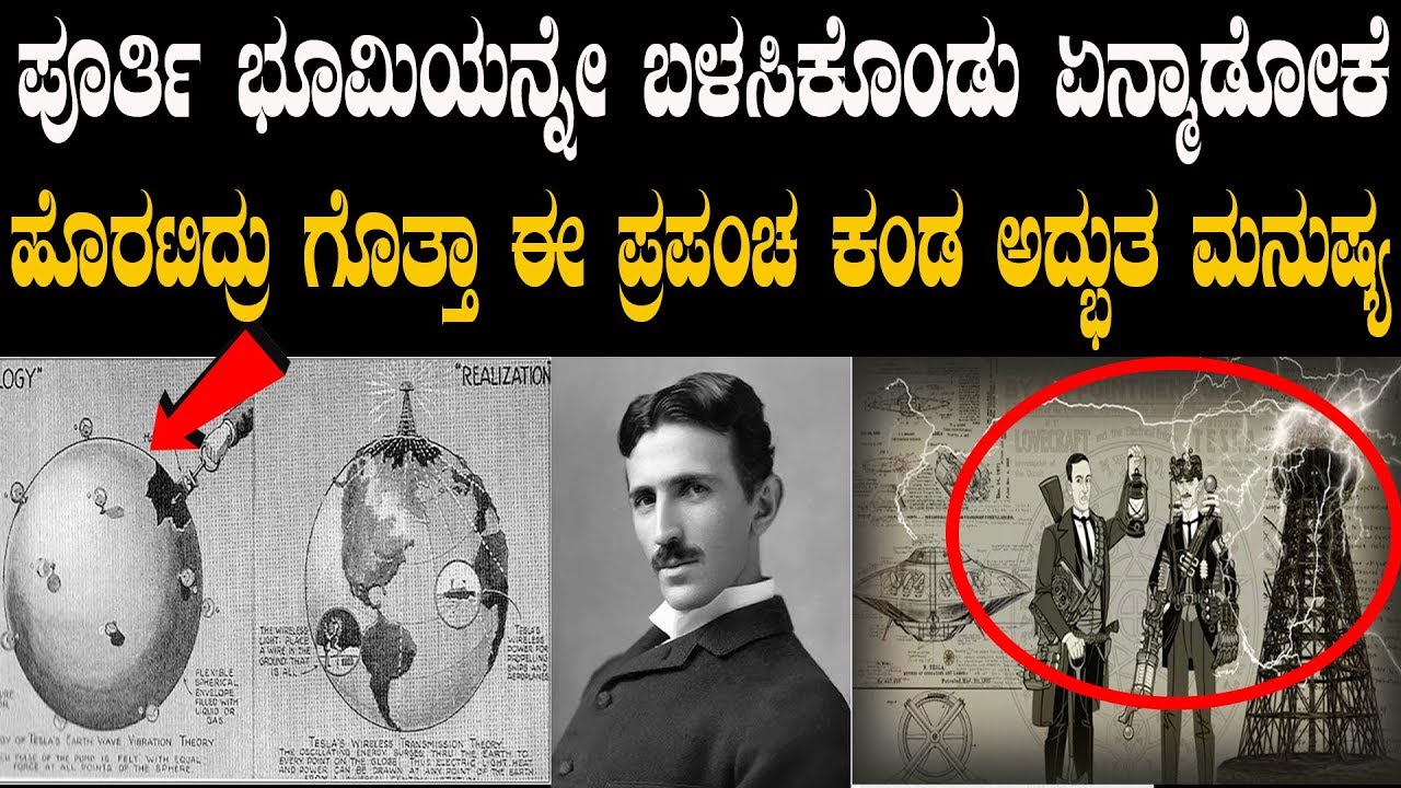 ನಿಕೋಲಾ ಟೆಸ್ಲಾ ಈ ಜಗತ್ತು ಆತನಿಗೆ ಏನೇಲ್ಲ ಮೋಸ ಮಾಡಿತ್ತು ಗೊತ್ತಾ The great ...