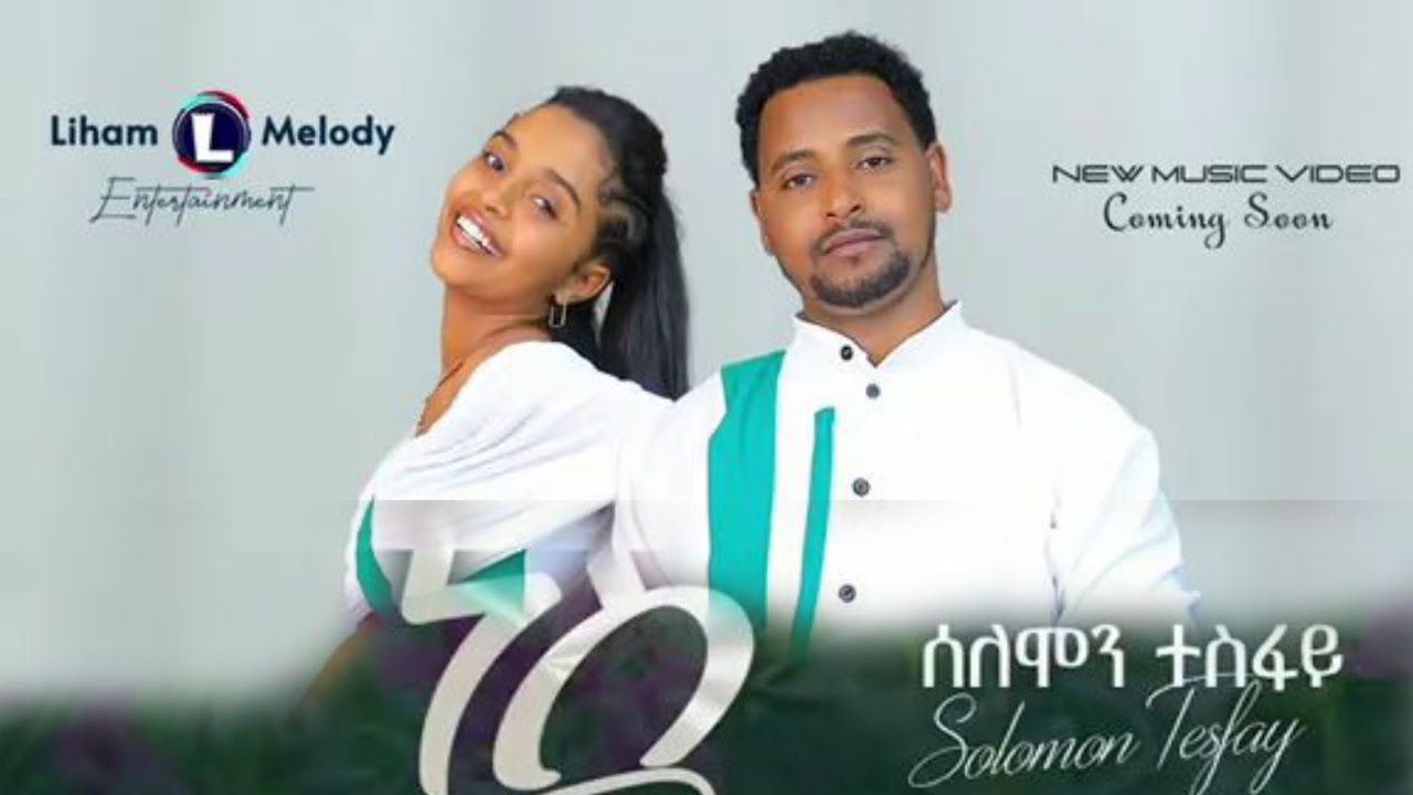 Solomon tesfay (nes) ሰለሙን ተስፋይ(ነስ) New tigrigna music 2025 (official ...
