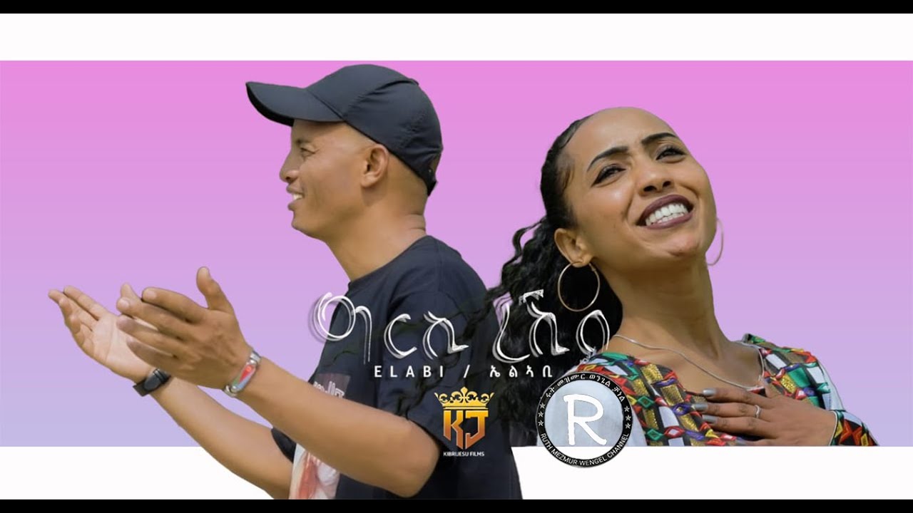 Elabi&Samrawit - ዓርኪ ረኺበ New Eritrean Tigrinya Mezmur 2022 - (Official ...