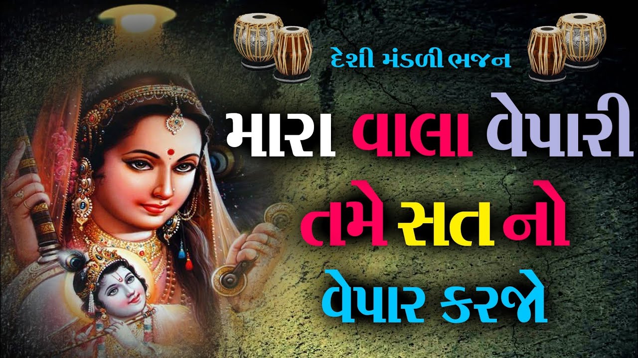 MARA VALA VEPARI RE TAME SAT NO VEPAR KARJO || DESHI BHAJAN || ARVIND ...