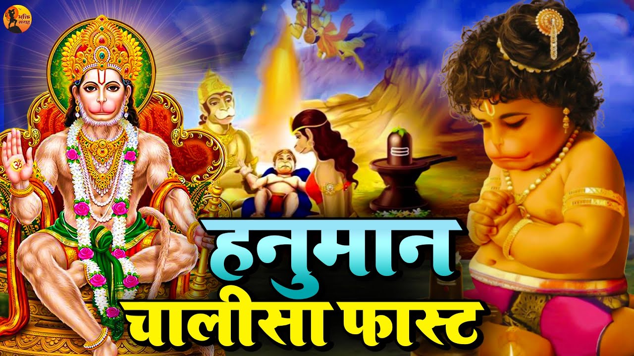 Hanuman Chalisa हनुमान चालीसा | Hanuman Chalissa | Hanuman Chalisa Fast ...