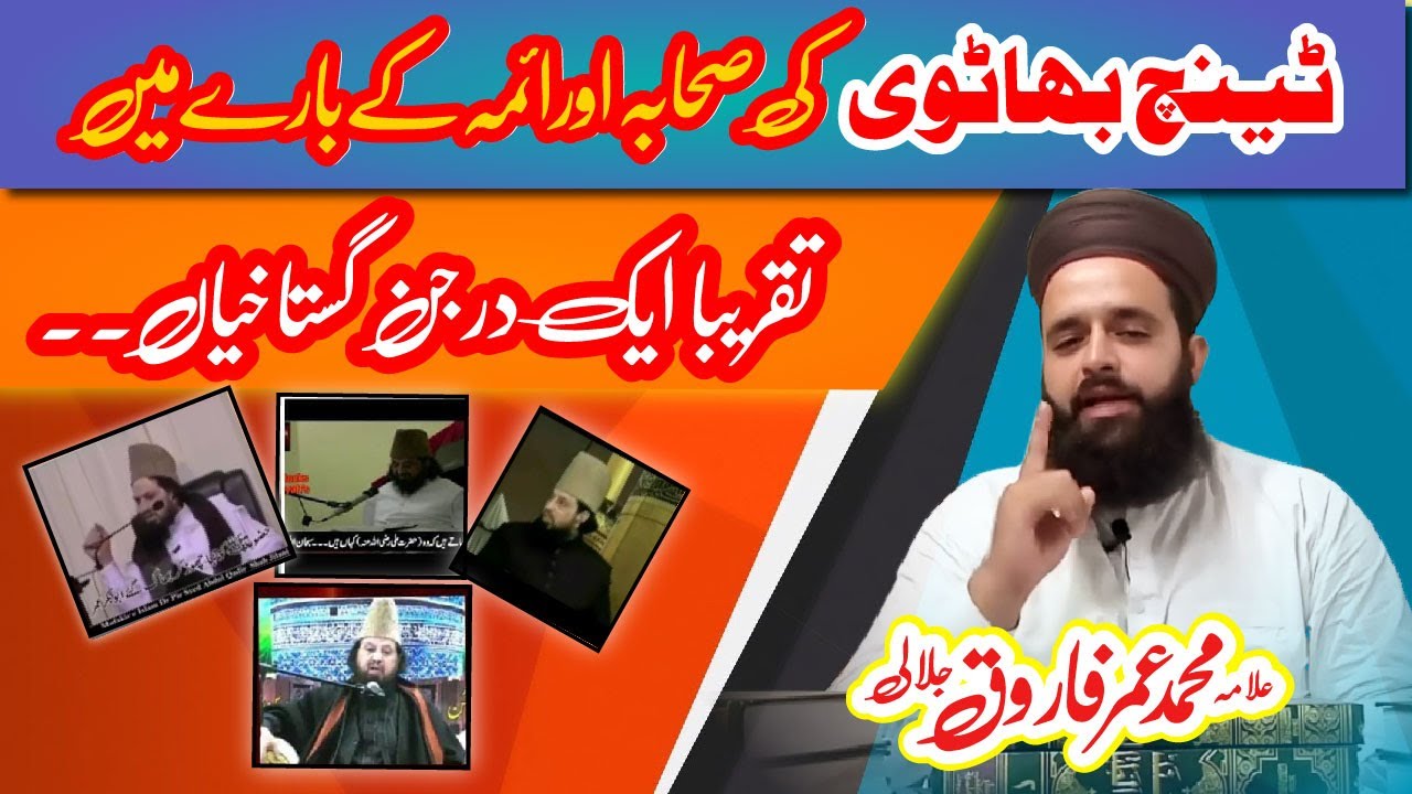 Abdul Qadir Shah ki Sahaba or Aima ki shan mein gustakhiyan | Allama Muhammad Umar Farooq Jalali ...