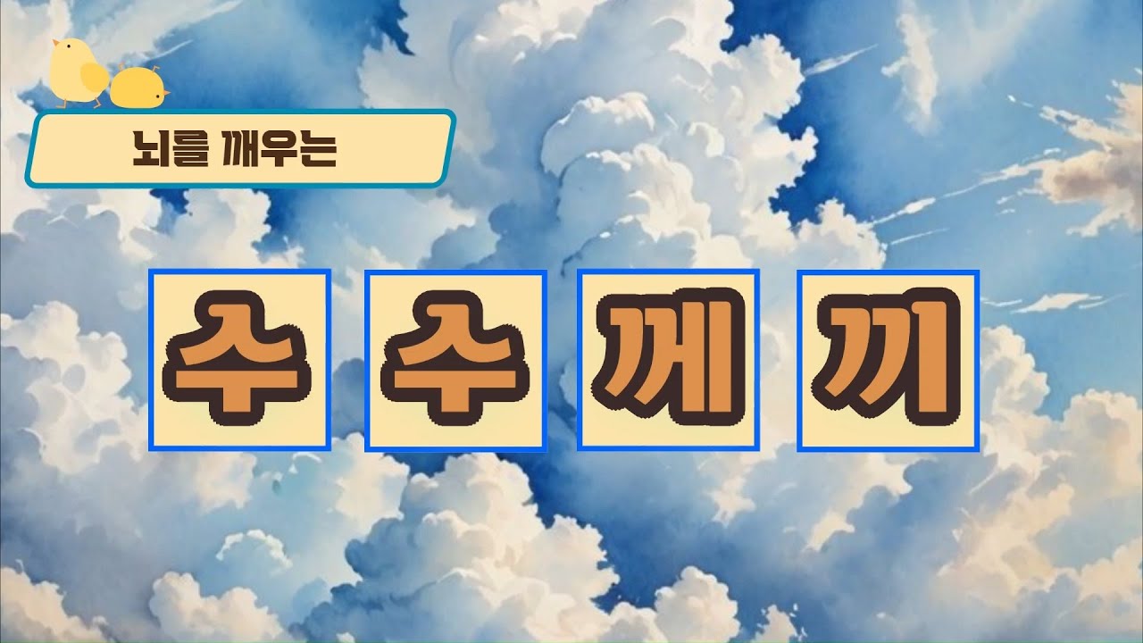 수수께끼 1 뇌를 깨워주는 수수께끼 창의력 상상력 연상능력 올리기 치매예방 퀴즈 수수께끼 퀴즈놀이 이슈
