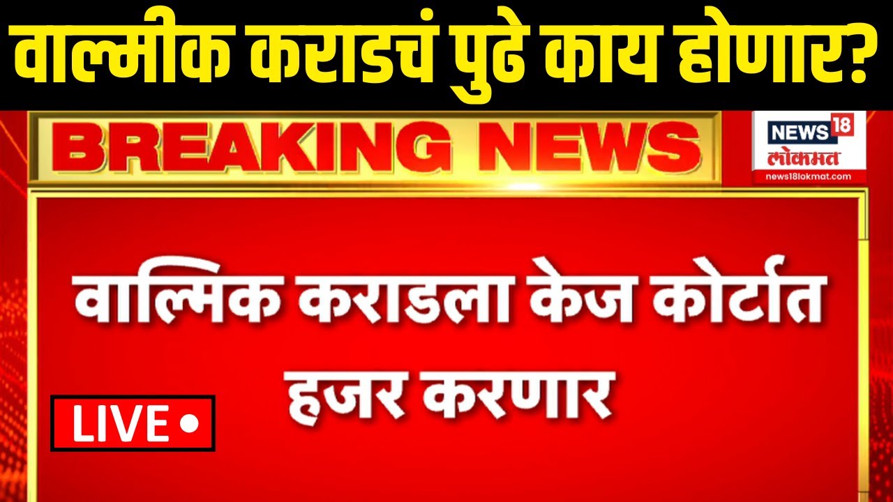Walmik Karad Surrender Update LIVE: वाल्मीक कराडचं पुढे काय होणार? | Walmik Karad | Santosh ...