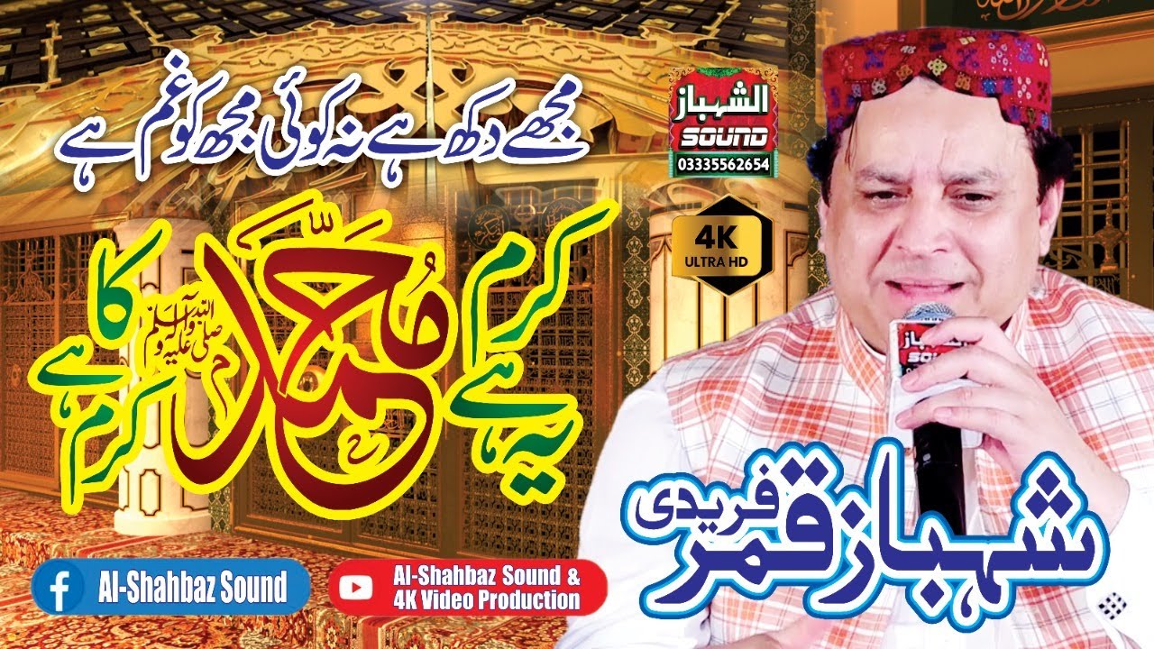 Karam Hai Yeh Muhammad Ka Karam Hai || Shahbaz Qamar Fareedi || Al ...