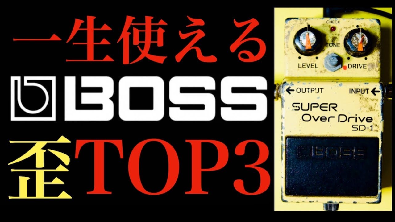 BOSS 一生使えるDRIVE PEDAL TOP3 - YouTube