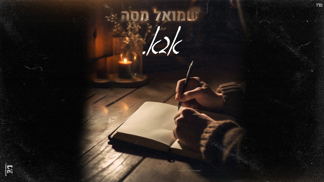 שמואל מסה - אבא (Prod.by Nati Hen) - YouTube