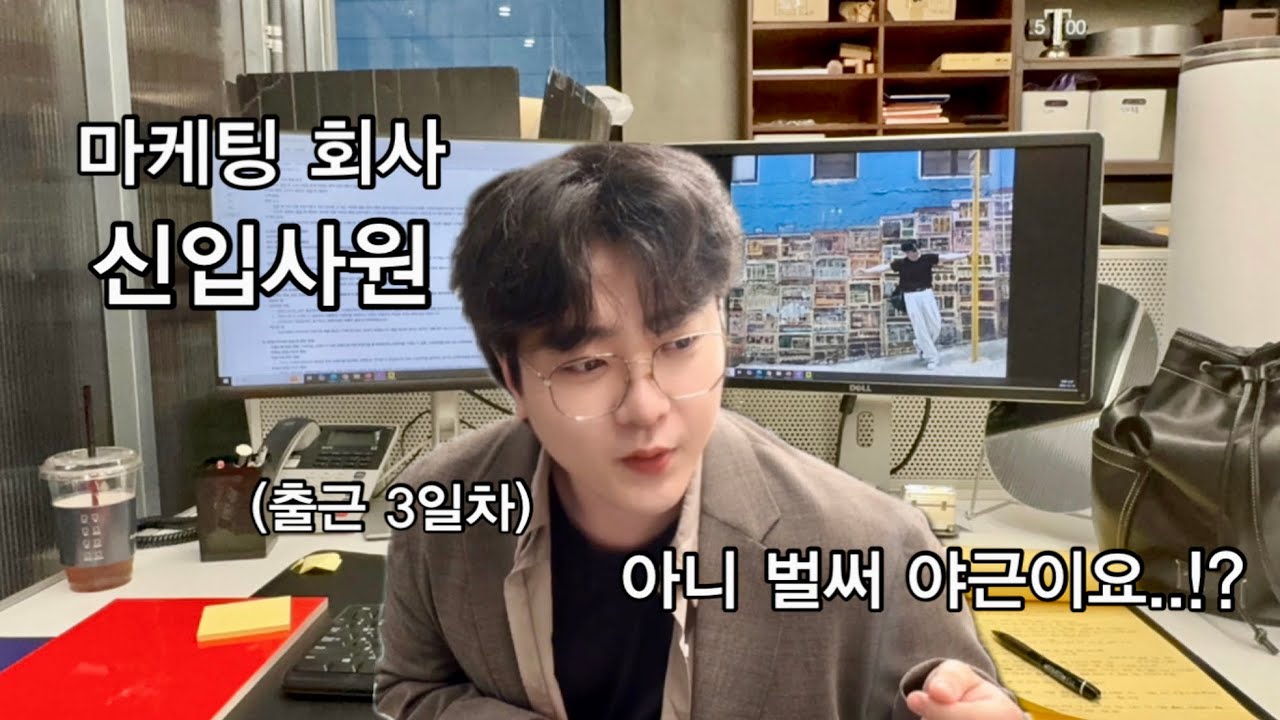 마케팅 회사 신입사원 첫 출근부터 야근의 향기가 실제 출근 브이로그 출근 출근룩 첫 출근 인사 업무 회의