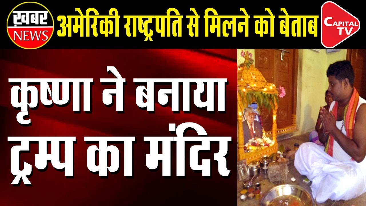 Trump’s Indian Fan Builds Temple, Worships Him | Capital TV - YouTube