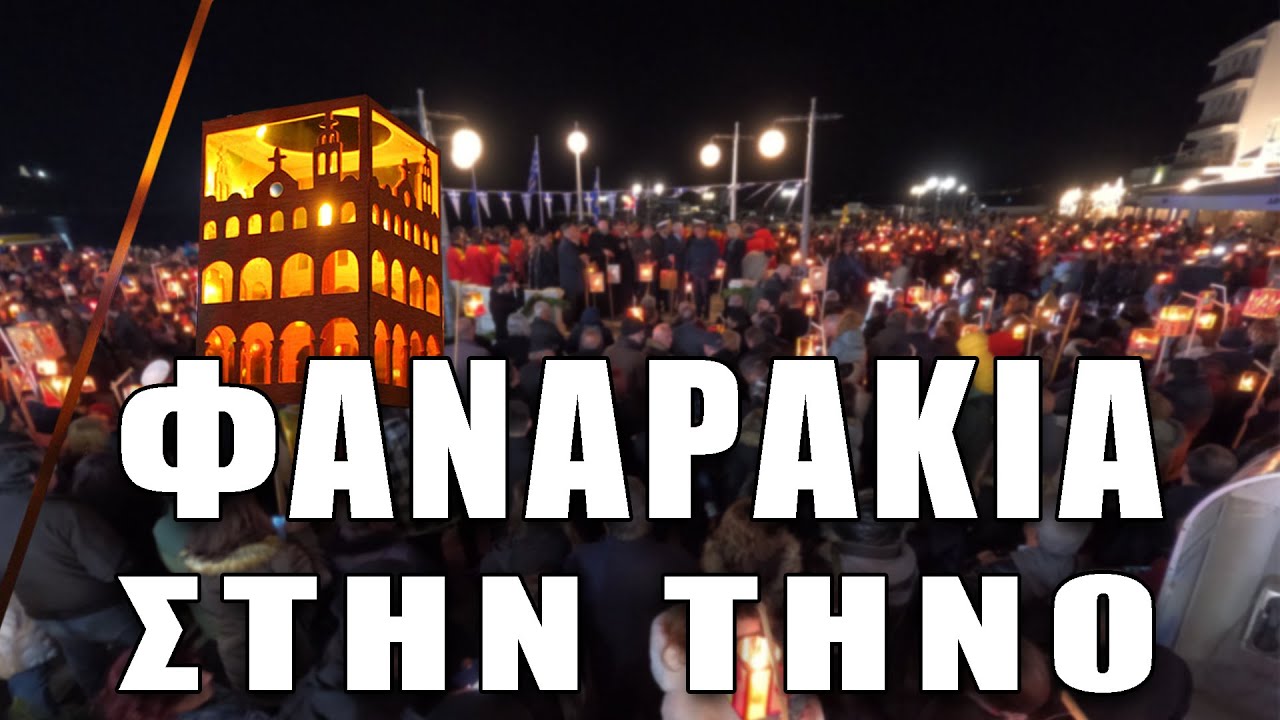 ΦΑΝΑΡΑΚΙΑ στην ΤΗΝΟ (Εορτή Ευρέσεως της Εικόνας της Παναγίας) - YouTube