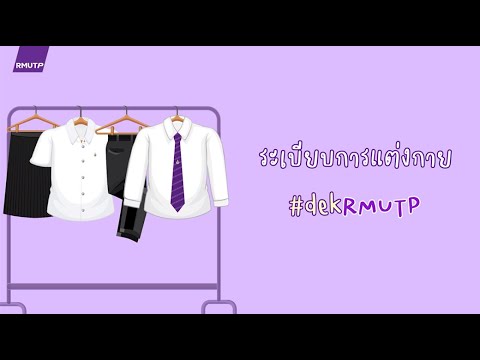 ระเบียบการแต่งกาย dekRMUTP - YouTube
