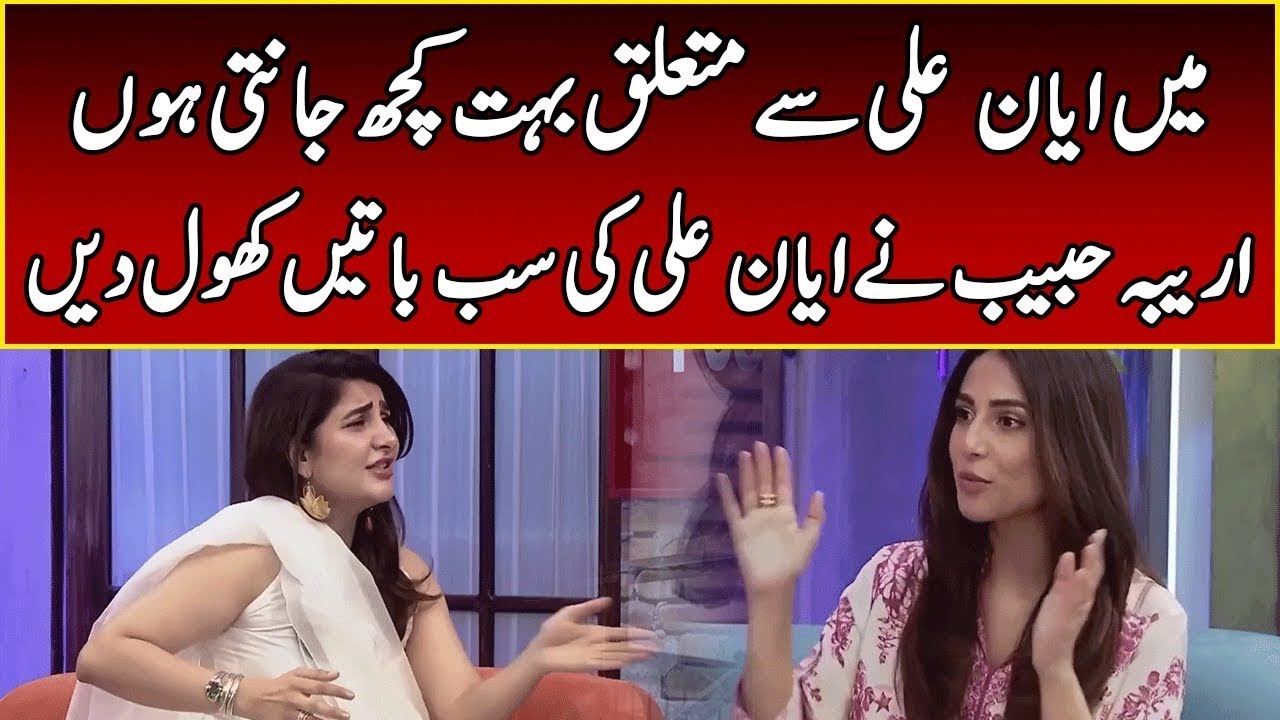 Areeba Habib EXPOSES Ayyan Ali's Dark Secret | After Hours With Ushna Shah | 365 News | EL2W ...