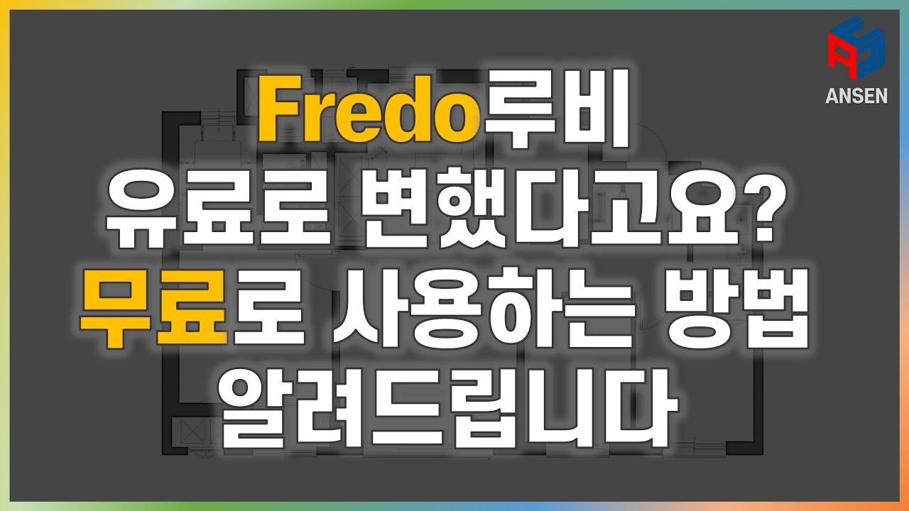 스케치업 루비(Sketchup Ruby)_Fredo Ruby 유료에서 무료로 사용하는방법 - YouTube