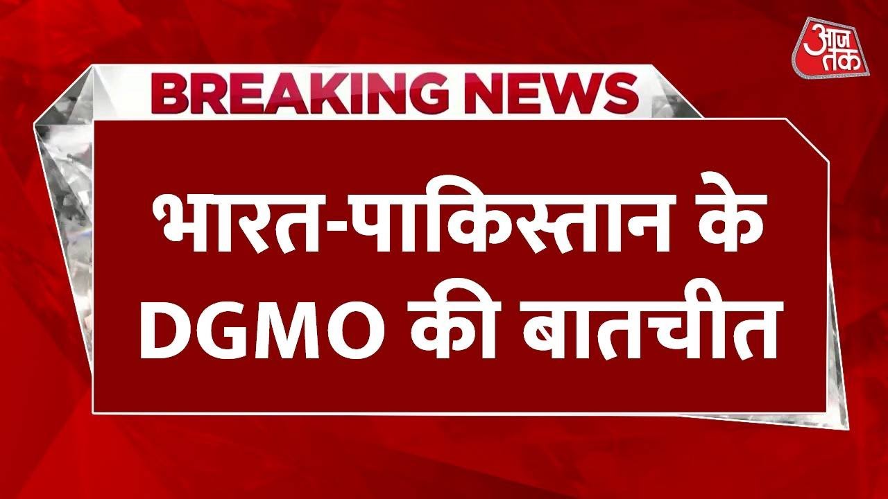 India-Pakistan DGMO Talks: India-Pakistan के DGMO की बातचीत | Aaj Tak ...