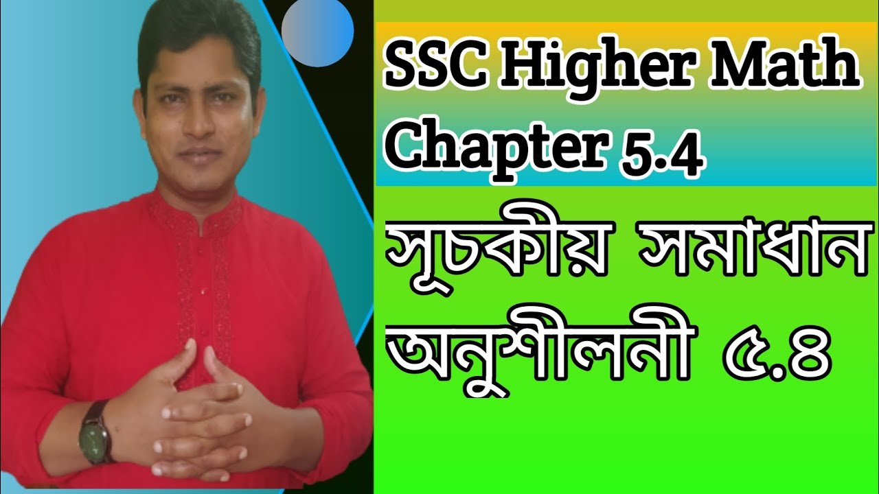 SSC Higher Math Chapter 5.4 part 1# এসএসসি উচ্চতর গণিত অনুশীলনী ৫.৪ ...