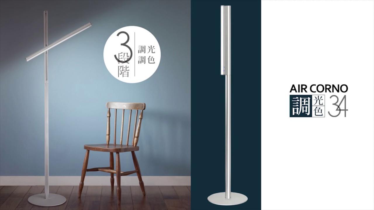 【AIRCORNO 034】エアコルノ034 LED スタイリッシュ スタンドライト - YouTube