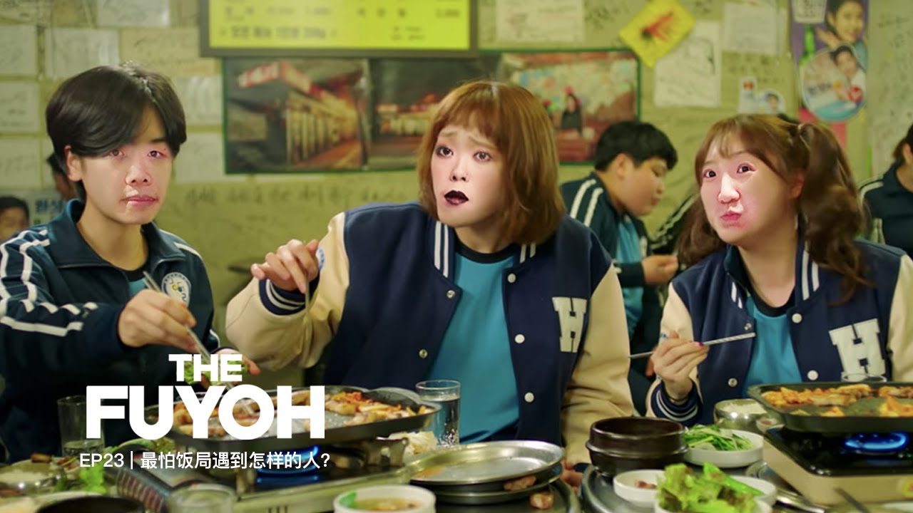 最怕饭局遇到怎样的人? | 吃饭时要注意的事 | THE FUYOH EP23 - YouTube