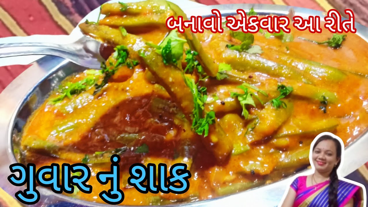 ગુવાર નું શાક બનાવો નવી રીતે | guvar nu shak | |@kajalnurasoighar123 ...