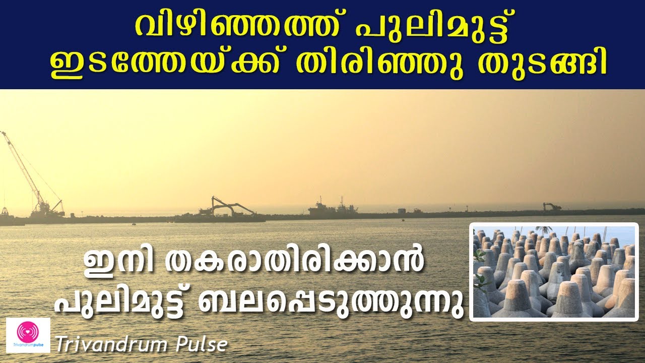pulimuttu construction of Vizhinjam port at fast pace - YouTube