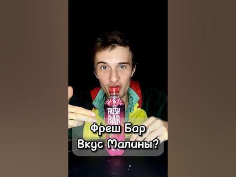 Обзор на новый ФРЕШ БАР со вкусом МАЛИНЫ, что??? - YouTube
