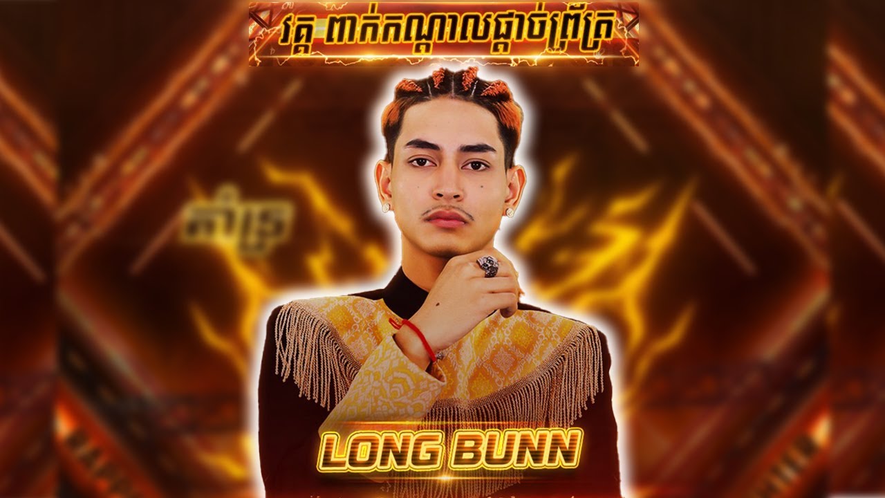 បទ: សុភាពបុរសគុនខ្មែរ - LONG BUNN (SEMI-FINAL ) | Rapper Fighter - YouTube