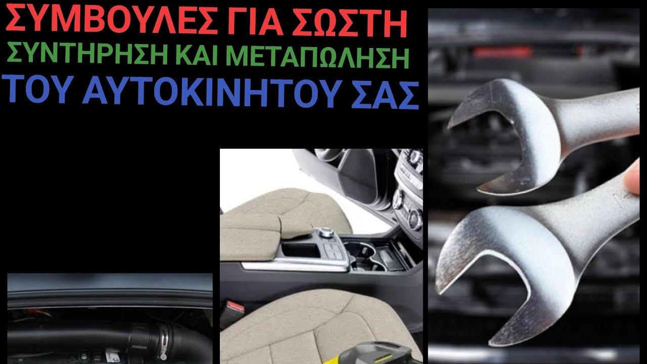 ΣΥΜΒΟΥΛΕΣ (TIPS) ΓΙΑ ΣΩΣΤΗ ΣΥΝΤΗΡΗΣΗ ΚΑΙ ΜΕΤΑΠΩΛΗΣΗ ΤΟΥ ΑΥΤΟΚΙΝΗΤΟΥ ...