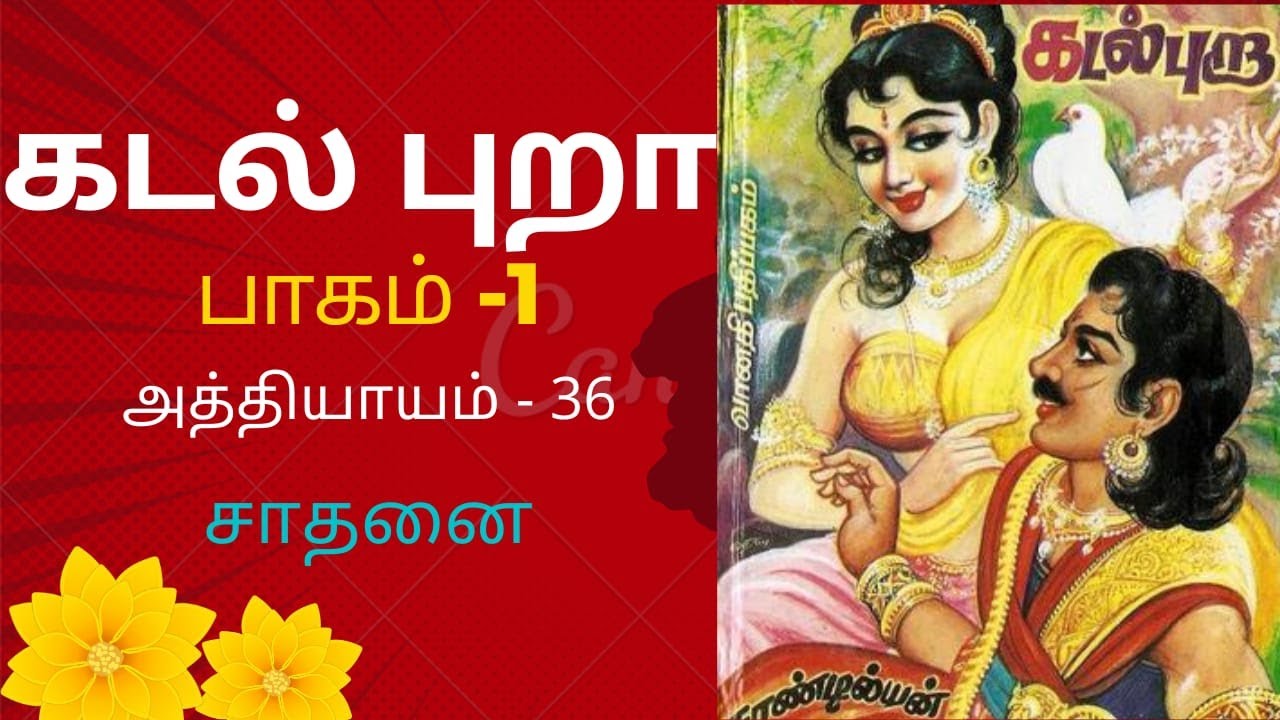 Kadal Pura | Part 1 | Chapter #36 | Saadhanai - YouTube