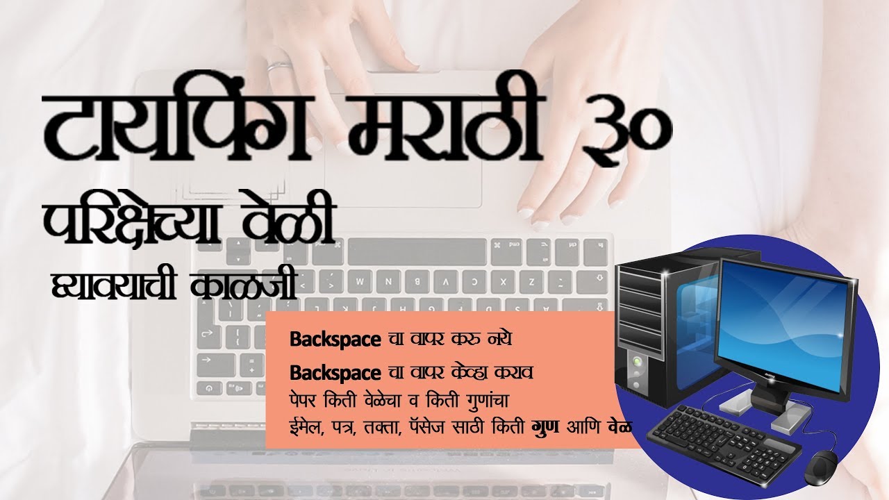 मराठी टाइपिंग 30 पेपर करात घ्यावयाची काळजी | Take care to marathi ...