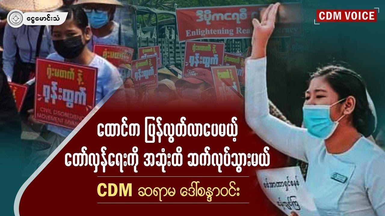 ထောင်ကပြန်လွတ်လာပေမယ့် တော်လှန်ရေးကို အဆုံးထိ ဆက်လုပ်သွားမယ့် Cdm ဆရာမ