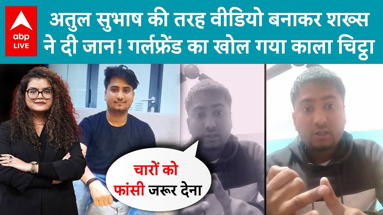 Atul Subhash की तरह Video बनाकर शख्स ने दी जान! गर्लफ्रेंड का खोल गया ...