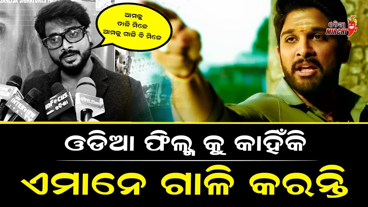 ଓଡିଆ ଫିଲ୍ମ କୁ କାହିଁକି ଏମାନେ ଗାଳି କରନ୍ତି - Actor Disco Reddy || Pratha ...