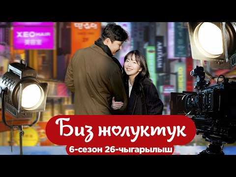 БИЗ ЖОЛУКТУК 6/26-ЧЫГАРЫЛЫШ #БИЗЖОЛУКТУК #НТС @nts.kyrgyzstan