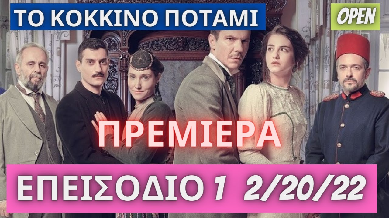 ΤΟ ΚΟΚΚΙΝΟ ΠΟΤΑΜΙ - ΠΡΕΜΙΕΡΑ - ΕΠΕΙΣΟΔΙΟ 1 ( 2/10/22 ) - YouTube