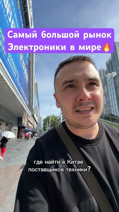 Самый большой рынок Электроники в мире 🔥 #китай #поставщики - YouTube