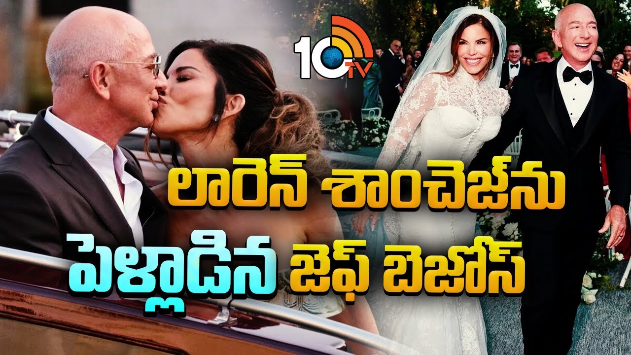 Amazon Founder Jeff Bezos Marries Lauren Sánchez | లారెన్ శాంచెజ్‌ను ...