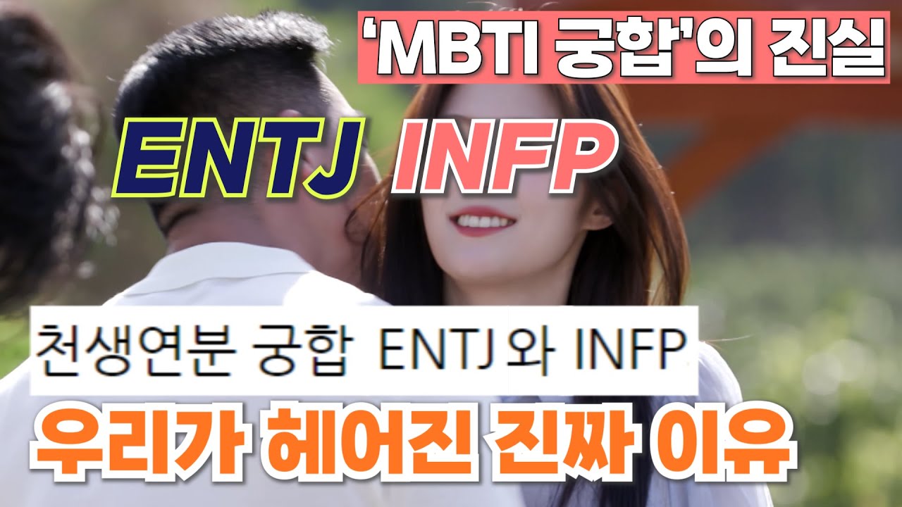 'MBTI 궁합'의 진실!!! ENTJ, INFP가 천생연분이라고??? | 에덴, 본능의 후예들 | Eden ...