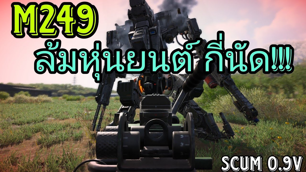SCUM 0.9v - ใช้ปืน M249 ล้มหุ่นยนต์ หมดกระสุนกี่นัด #scum #gaming # ...