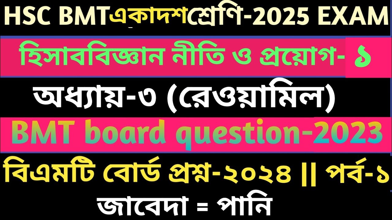 HSC BMTএকাদশ শ্রেণি-২০২৫ Exam||রেওয়ামিল bmt board-2023 হিসাব বিজ্ঞান ...