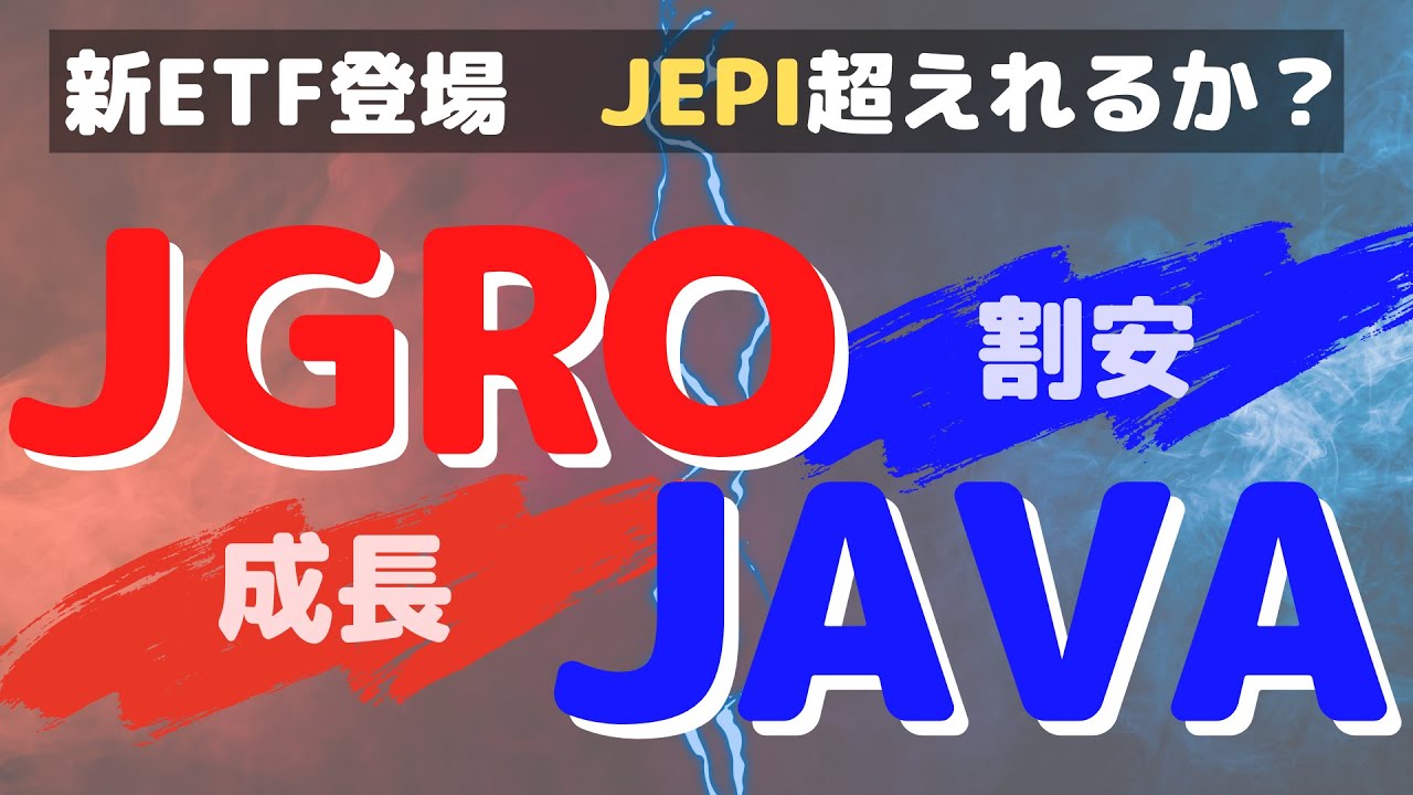 JPモルガンの新ETF JGROとJAVAは買いなのか？JEPIなどと比較検証 - YouTube