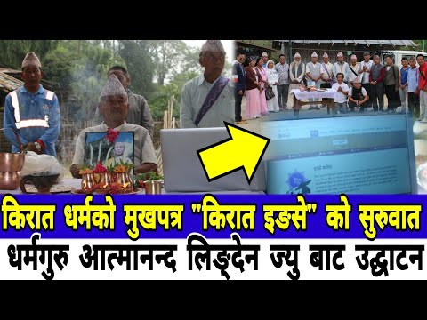 किरात धर्मको लागी किरात इङ्से को सुरुवात,धर्मगुरुद्वारा उदघाटन ||Guru ...