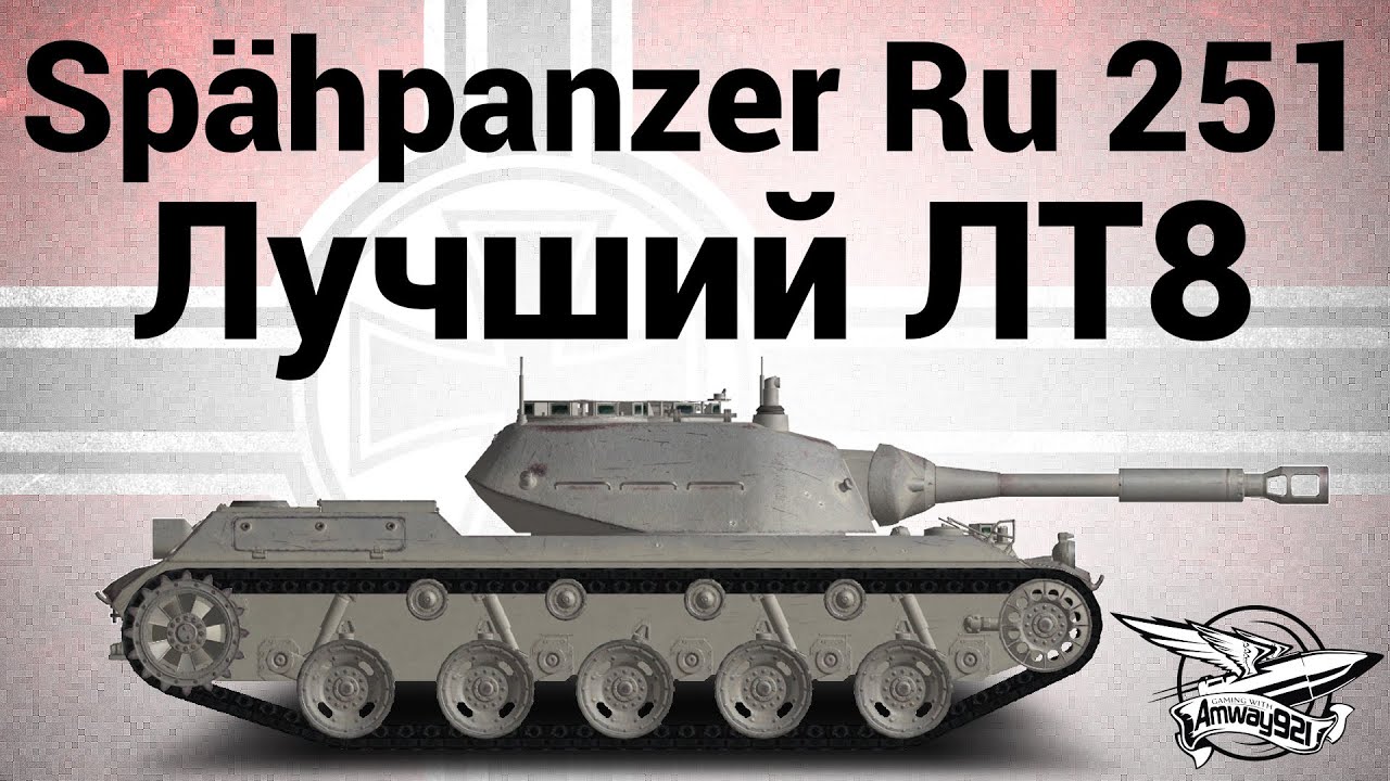 Spähpanzer Ru 251 - Лучший ЛТ8 - YouTube