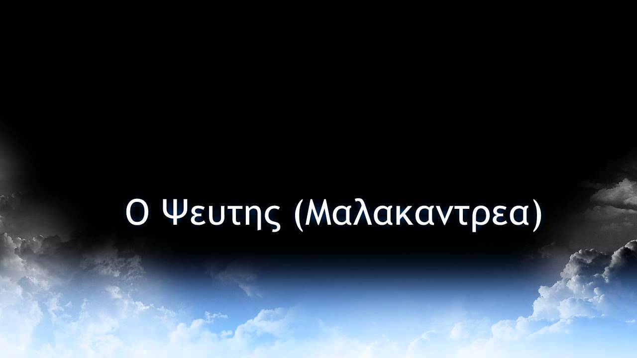 Ο Ψευτης (Μαλακαντρεα) - YouTube