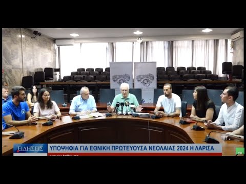 ΛΑΡΙΣΑ - ΥΠΟΨΗΦΙΑ ΓΙΑ ΕΘΝΙΚΗ ΠΡΩΤΕΥΟΥΣΑ ΝΑΙΟΛΕΑΣ 2024 Η ΛΑΡΙΣΑ - 13.07. ...